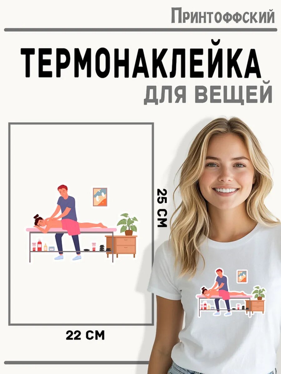 Термонаклейка для одежды и аксессуаров DTF-печать Массажист — фото 1