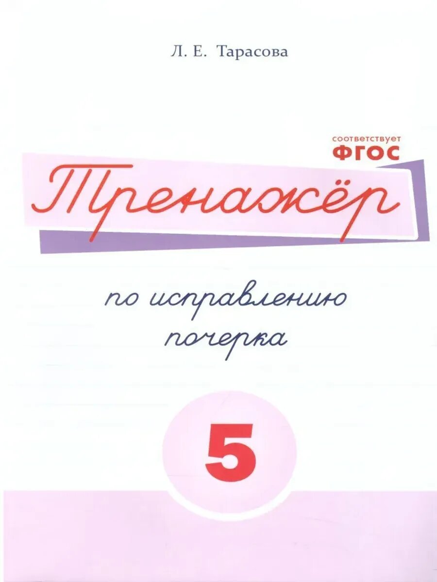 Тренажер по исправлению почерка 5 часть