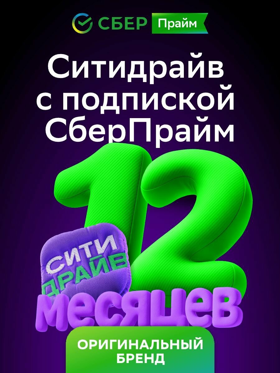 Набор подписок и сервисов, Ситидрайв со СберПрайм на 12 месяцев, электронный ключ
