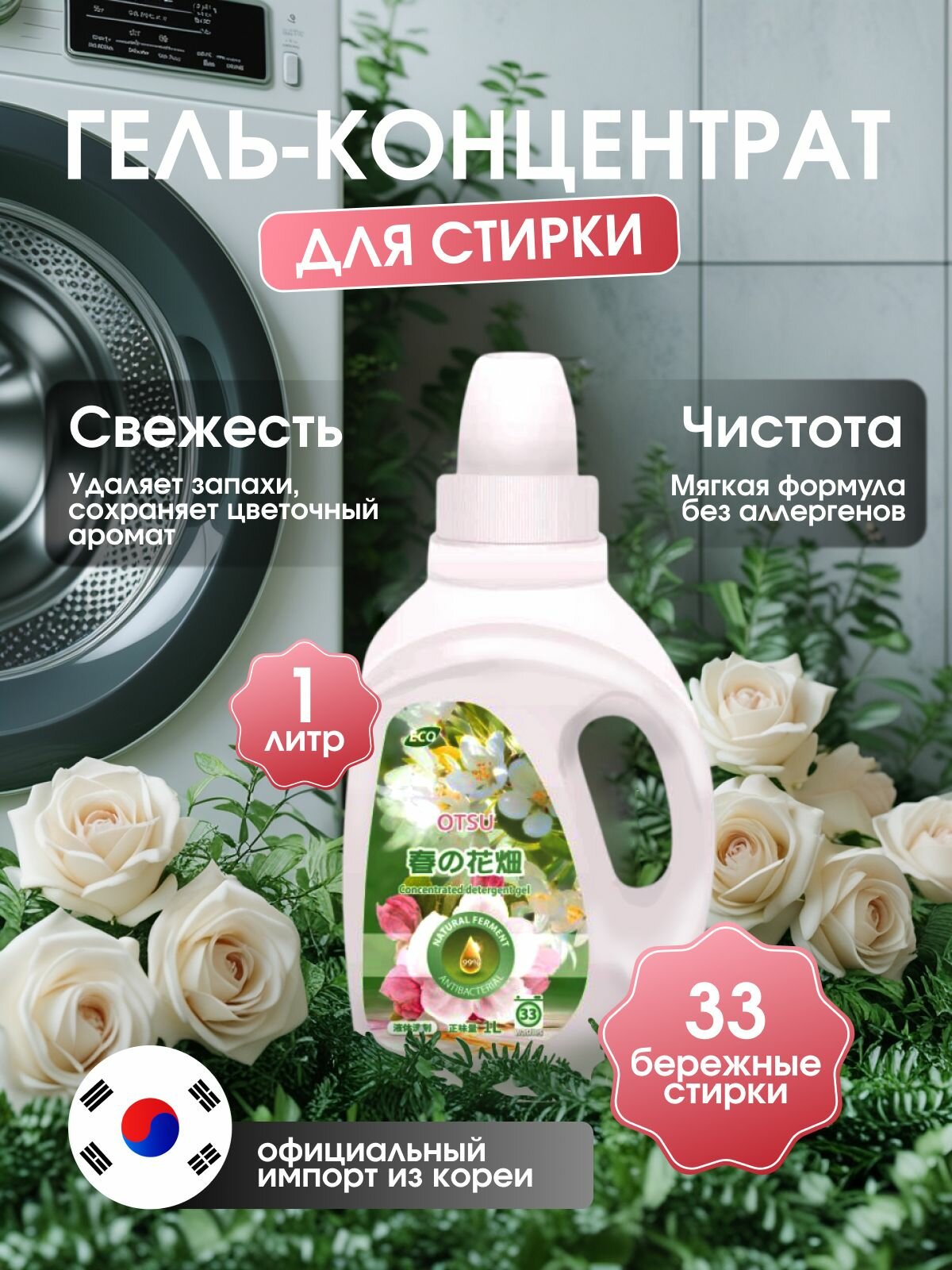 OTSU Гель концентрат для стирки белья с ароматом "фруктово-ягодный коктейль" 1л/12