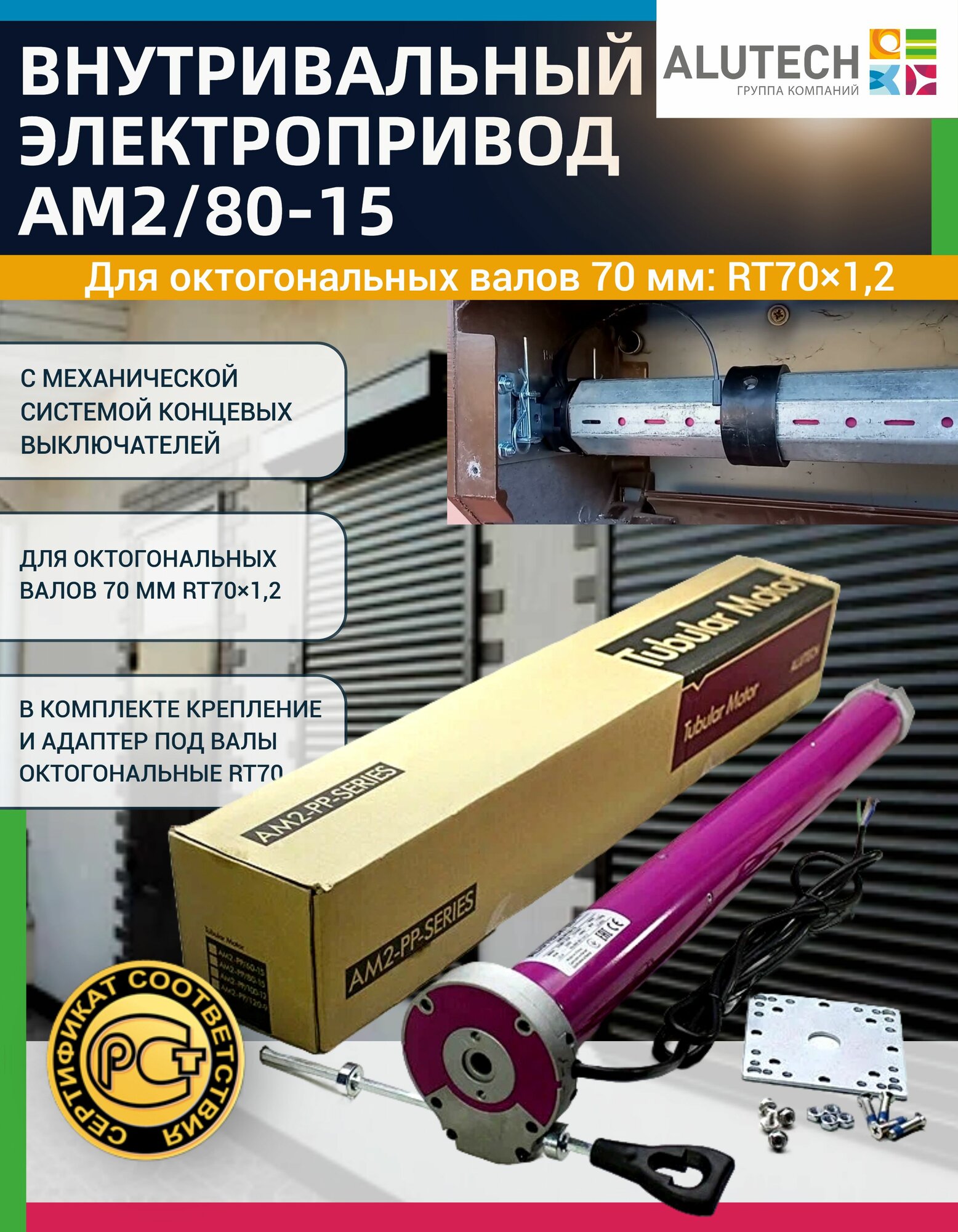 Внутривальный электропривод AM2/80-15 (80 Нм, 15 об/мин) с концевыми выключателями для октогонального вала RT701,2