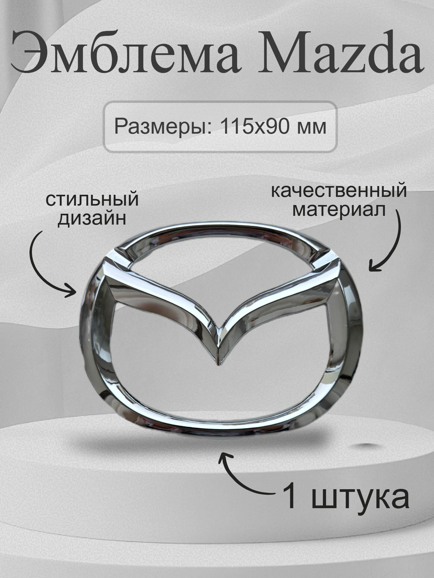 Эмблема/шильдик Mazda