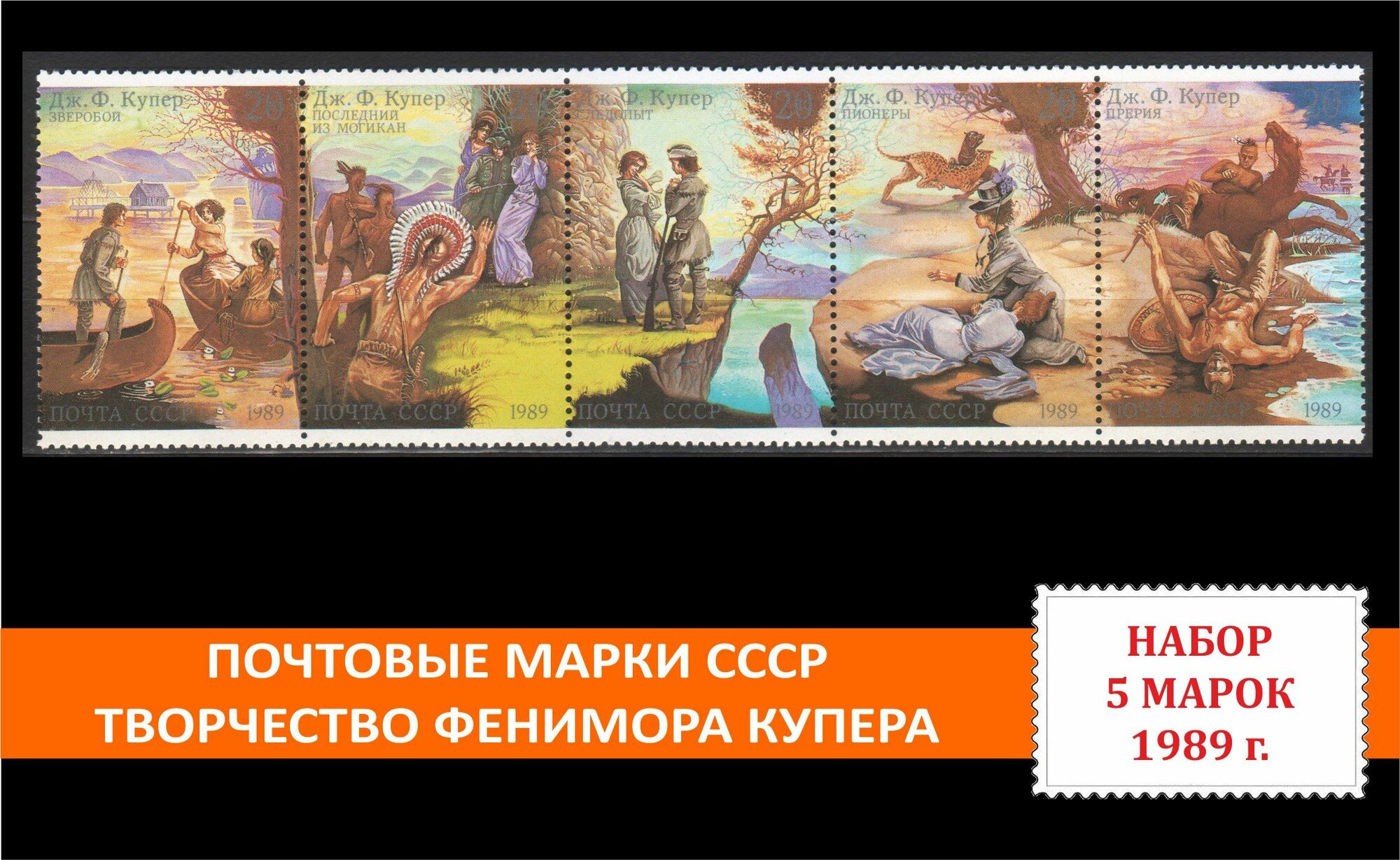 Почтовые марки СССР Творчество Фенимора Купера. Набор 5 марок 1989 года выпуска