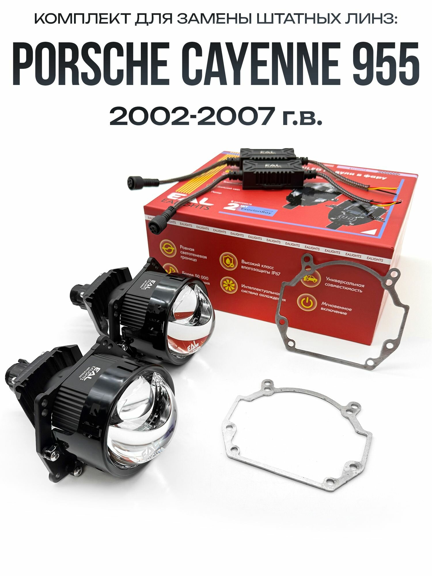Линзы EA Laser 3.0 для замены штатных линз в фарах Porsche Cayenne 955 2002-2007 / Лазерные Билед модули на Порш Каен 955