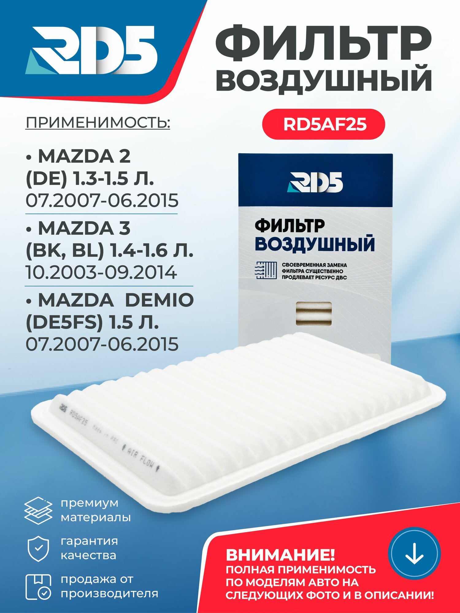 Фильтр воздушный RD5 Mazda 3 Мазда 3, Demio Демио, Mazda 2 Мазда 2