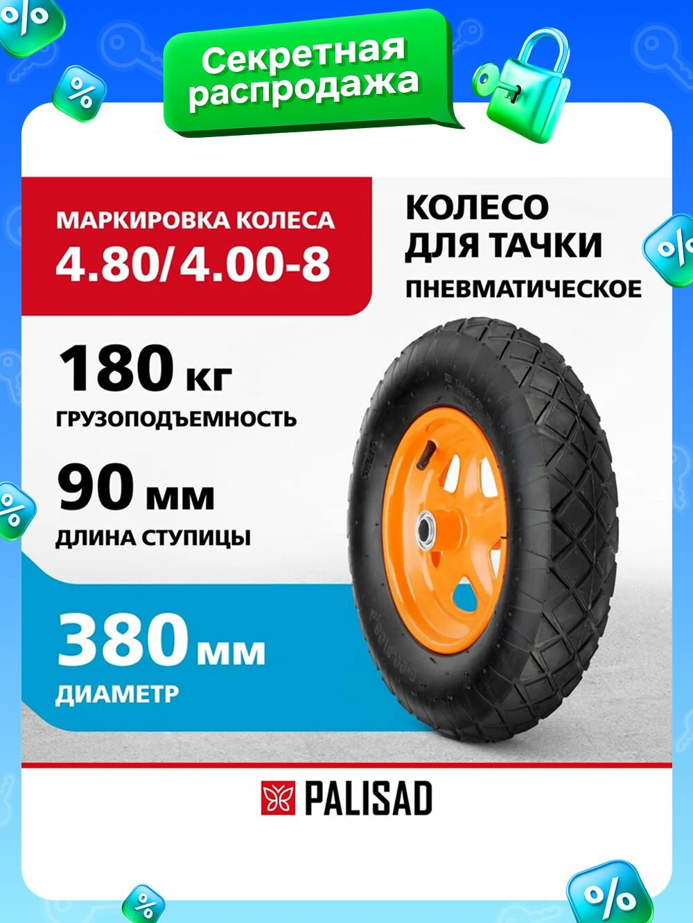 Колесо пневматическое PALISAD, Звезда, 4.80/4.00-8, диаметр 380 мм, внутренний диаметр подшипника 20 мм, длина оси 90 мм, 689485