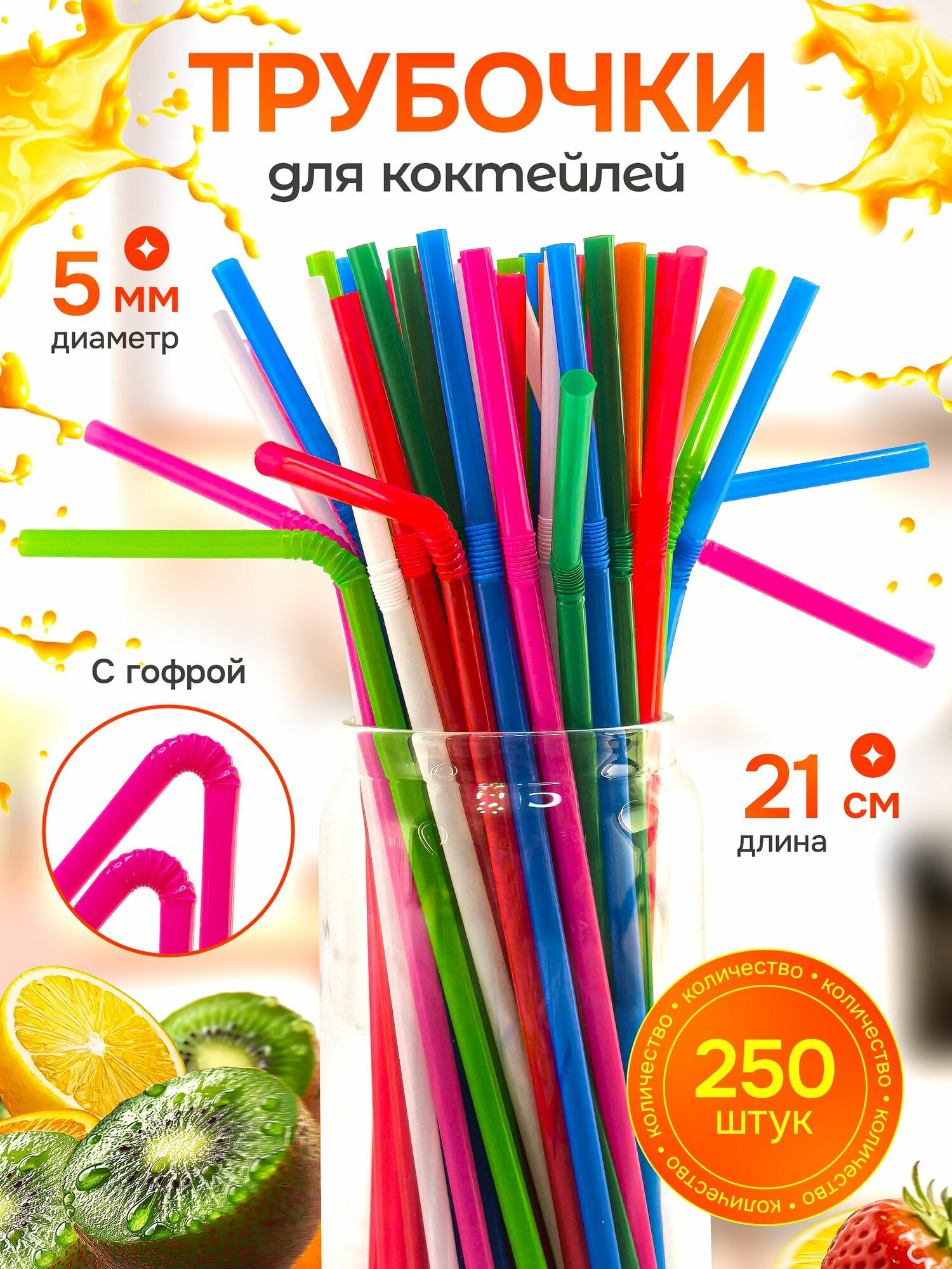 Трубочки для коктейлей с гофрой 21 см х 5 мм, Цветные, 250шт, фарт