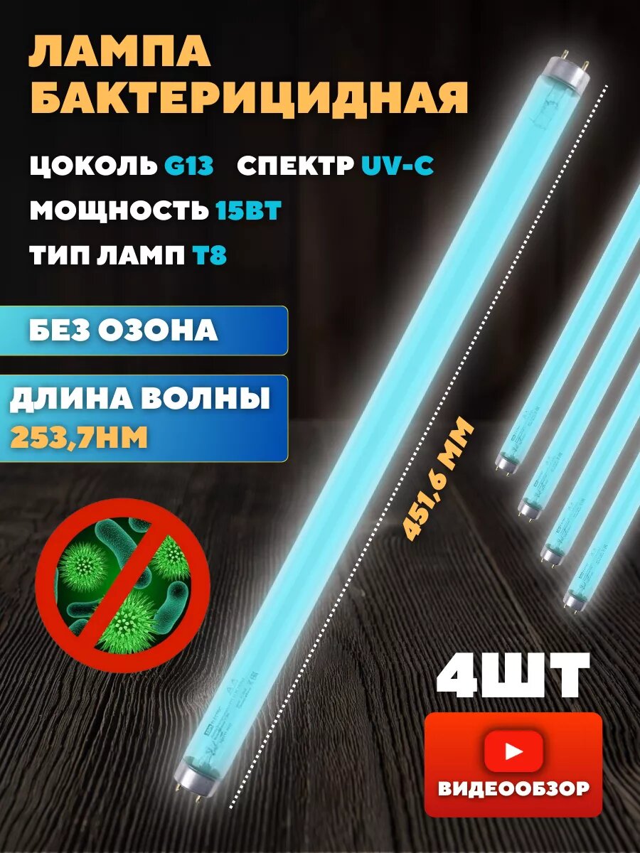 Бактерицидная лампа кварцевая ультрафиолетовая для дома 4шт