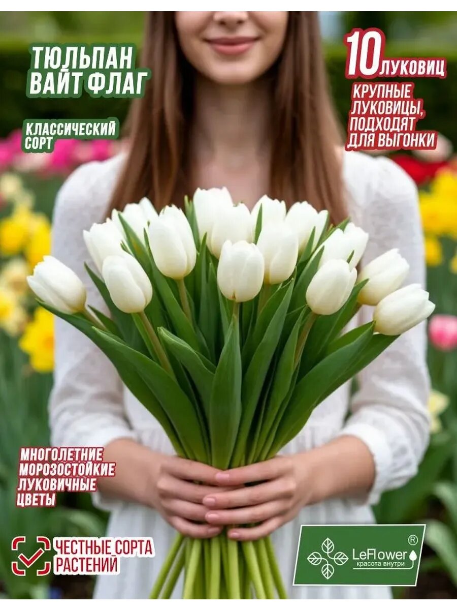 Тюльпаны LeFlower "Вайт Флаг", луковицы, многолетники, 10 шт