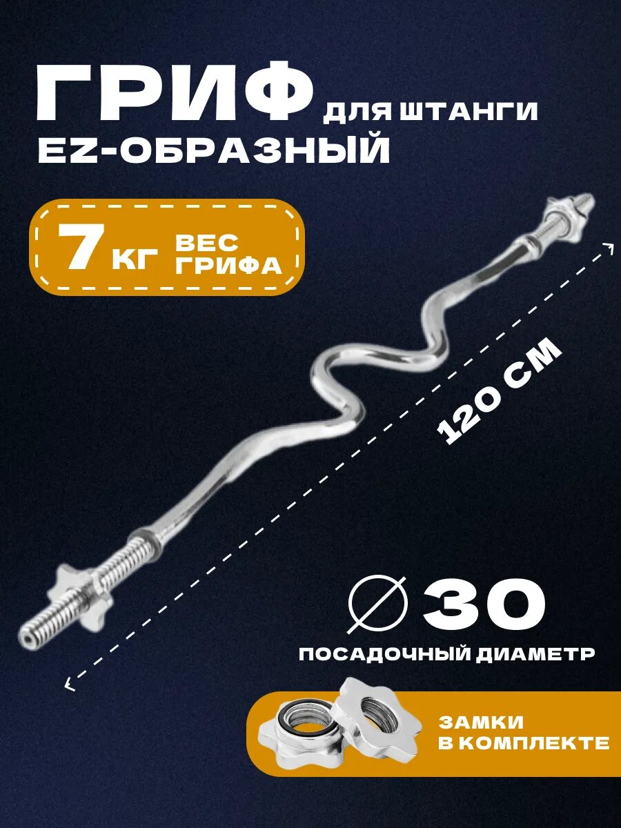Гриф для штанги EZ-образный 120 см 30 мм