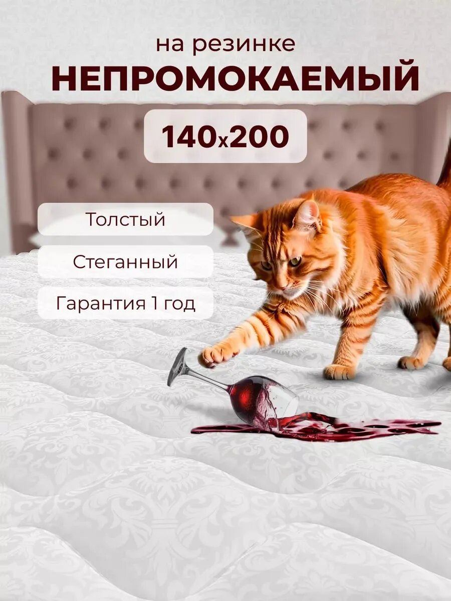 Экоториум Наматрасник 140x200 непромокаемый, с резинкой по периметру, толстый, мягкий