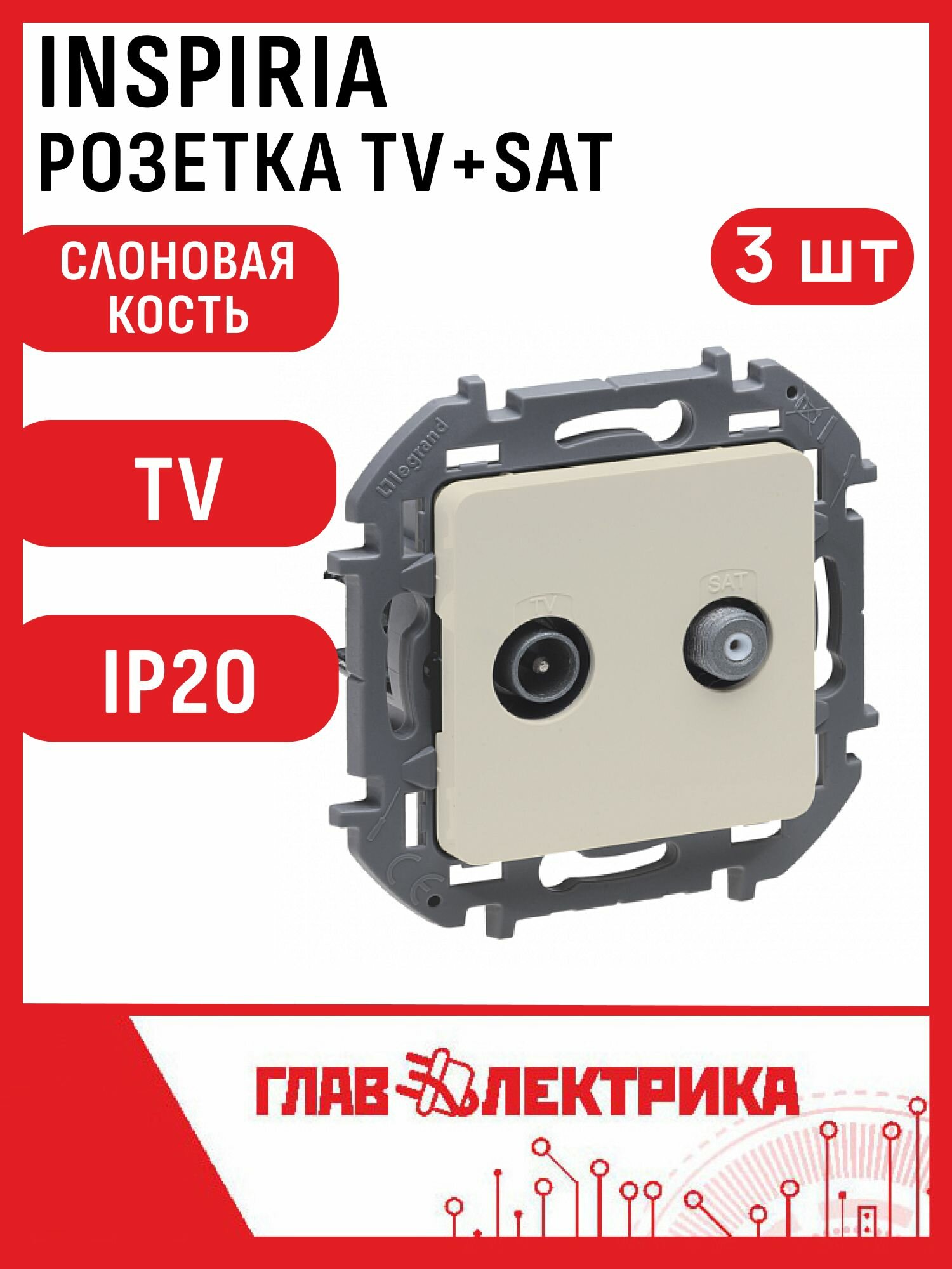 INSPIRIA Розетка двойная TV+SAT тип звезда слоновая кость, 3 шт