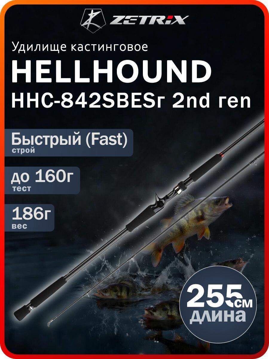 Удилище кастинговое Zetrix HellHound HHC-842SBESг 2nd гen max 160г 1,5-3,5lb