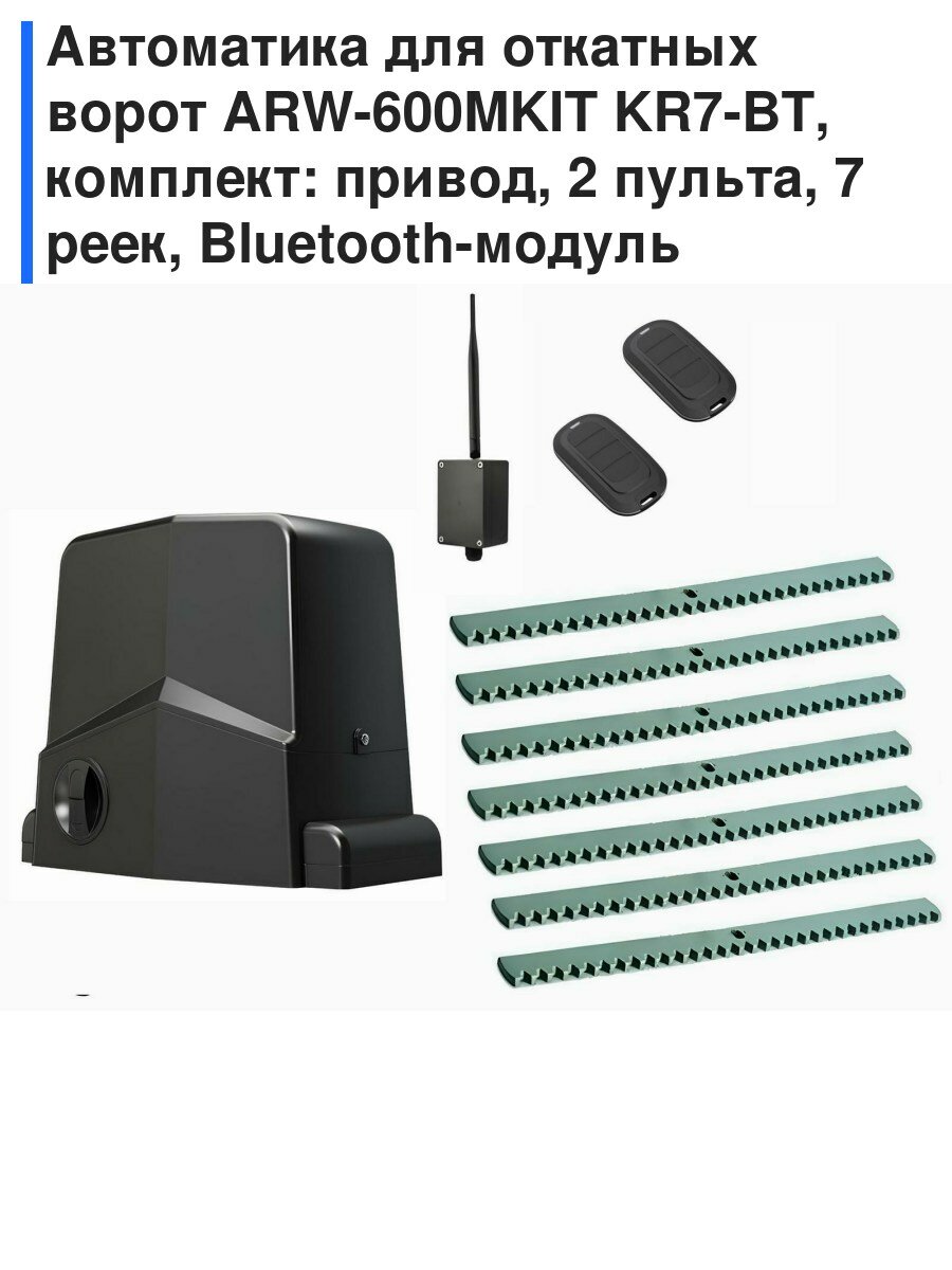 Автоматика для откатных ворот ARW-600MKIT KR7-BT, комплект: привод, 2 пульта, 7 реек, Bluetooth-модуль