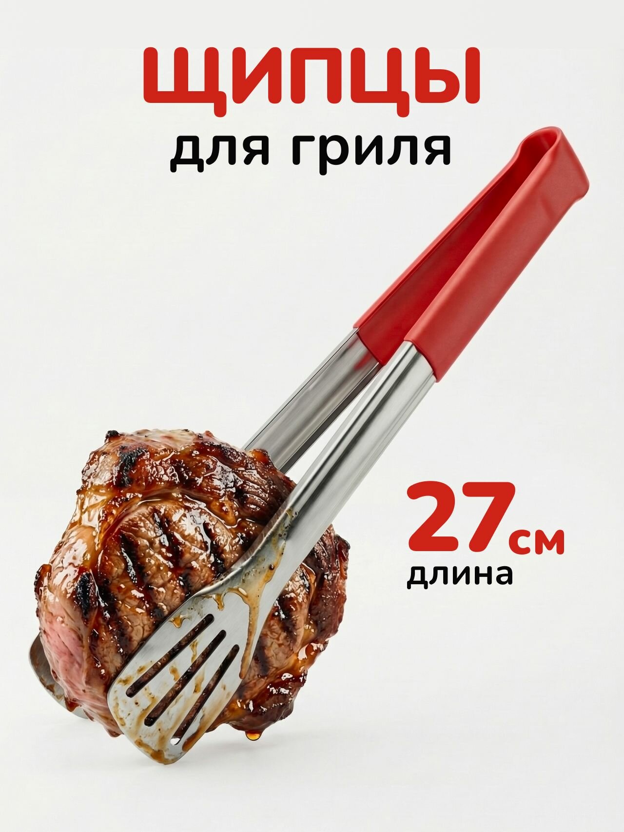 Щипцы для гриля из нержавеющей стали