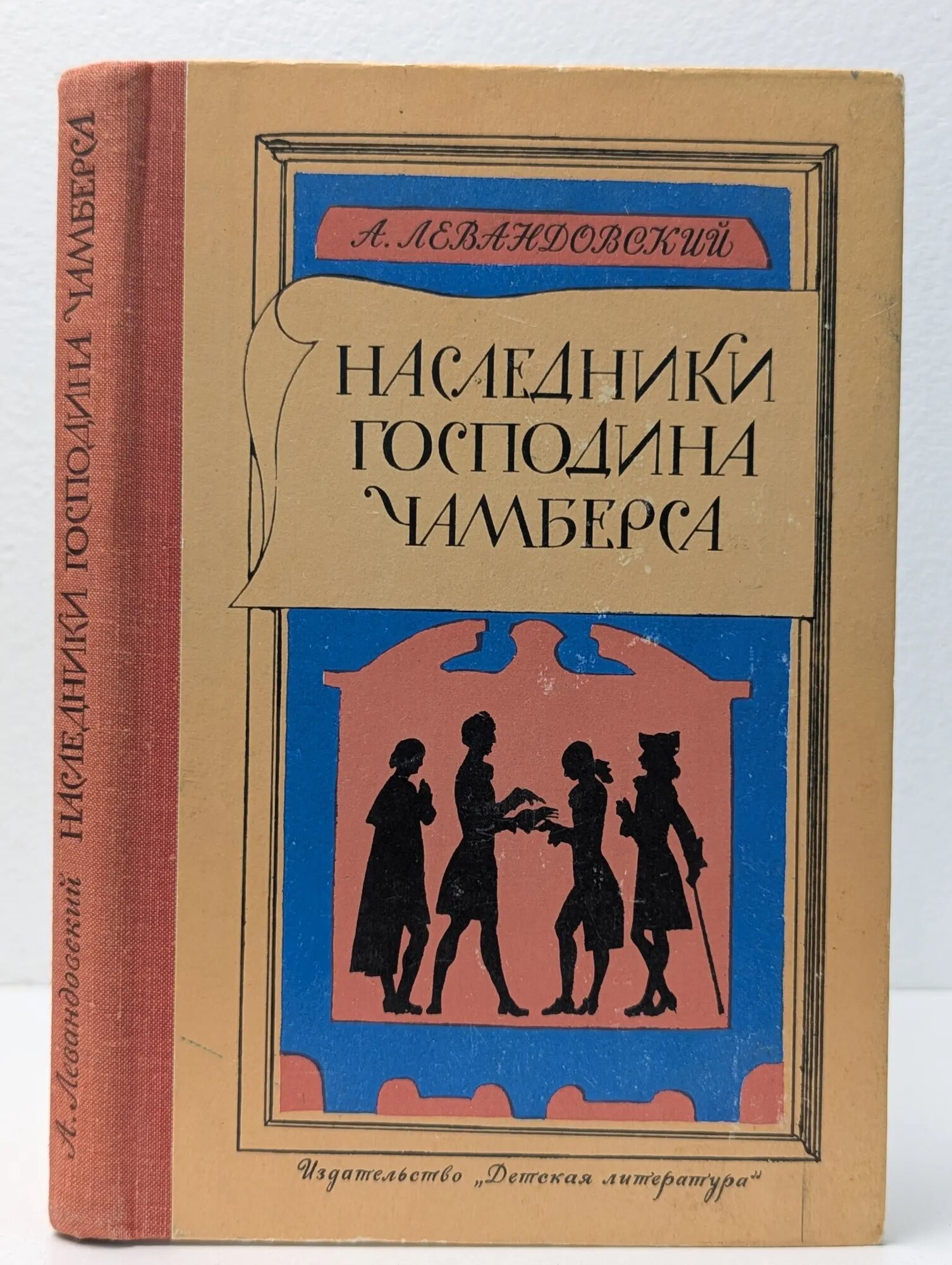 Наследники господина Чамберса Левандовский Анатолий Петрович 1977