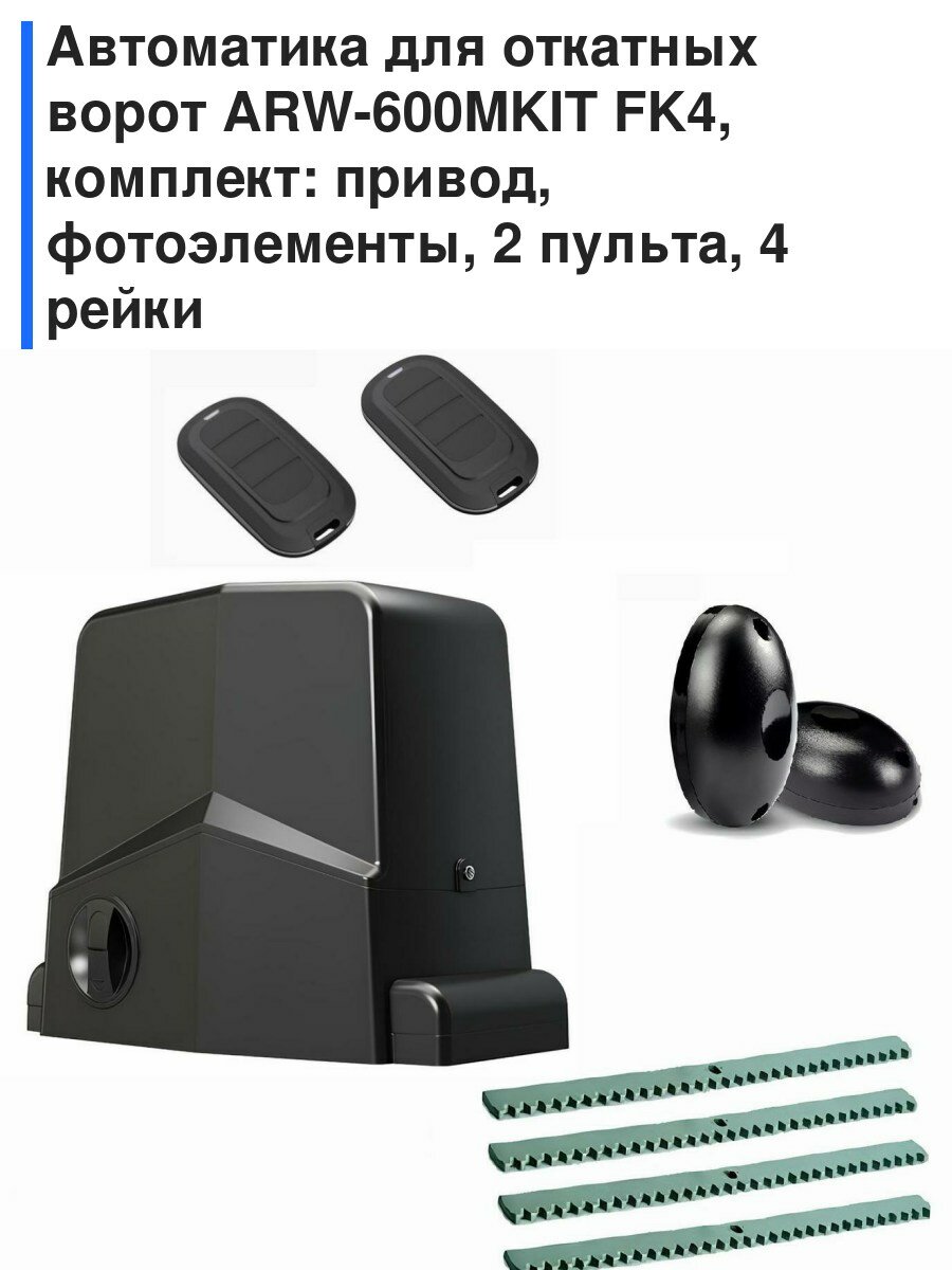 Автоматика для откатных ворот ARW-600MKIT FK4, комплект: привод, фотоэлементы, 2 пульта, 4 рейки