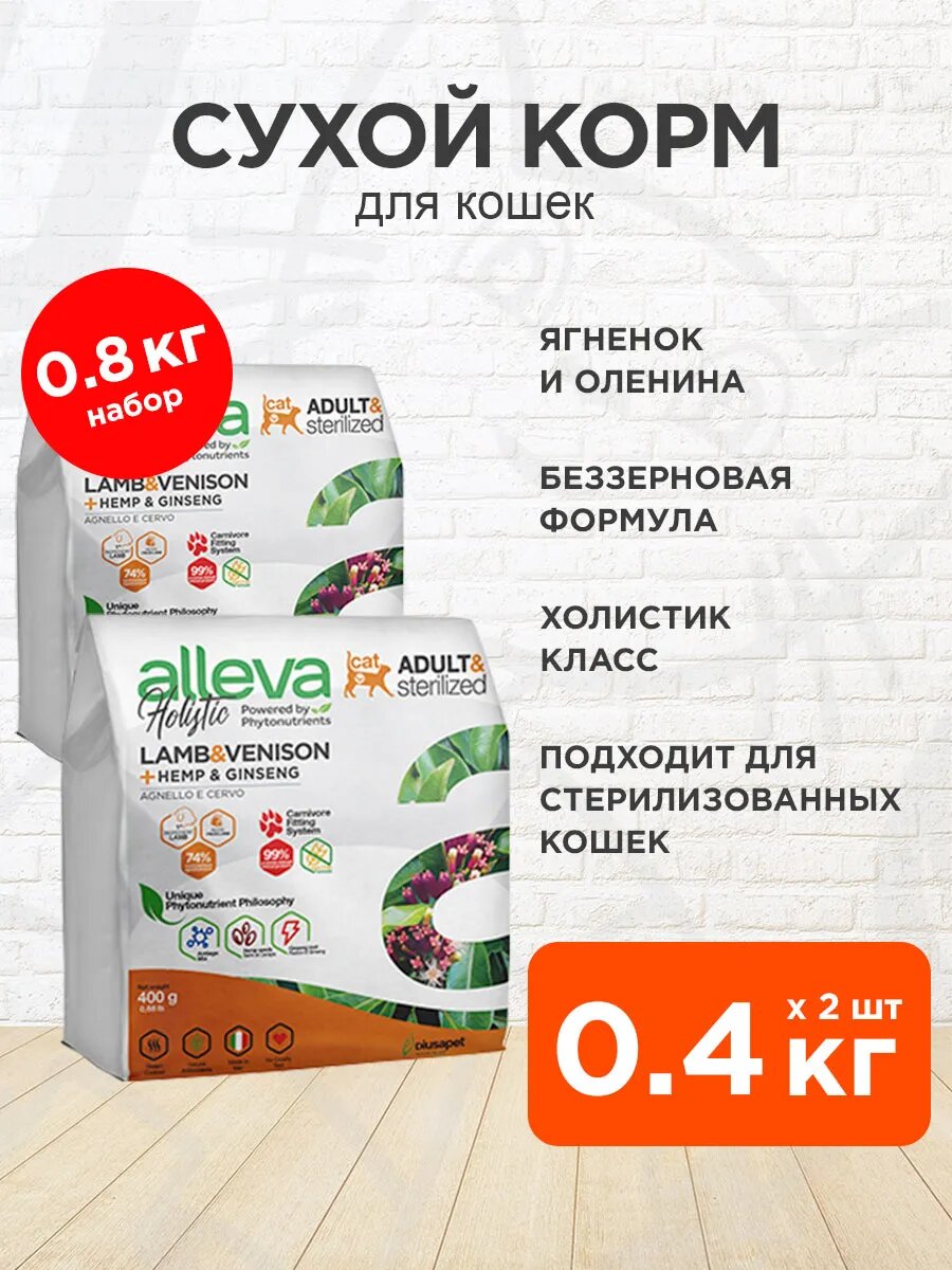 Корм сухой Alleva Holistic Adult & Sterilized Cat Lamb & Venison беззерновой для взрослых кошек, ягненок, оленина, конопля, женьшень, 0,4 кг 2 шт