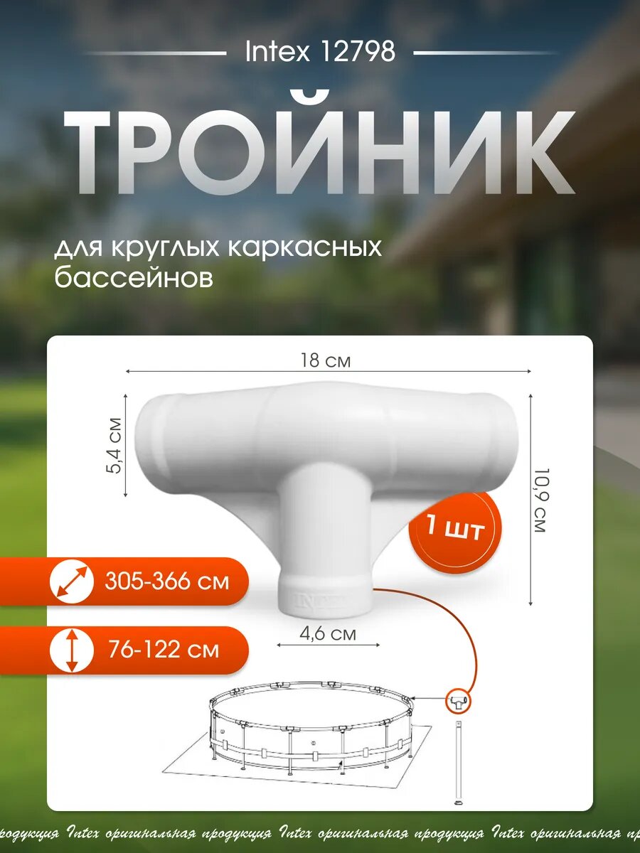 Тройник Intex 12798 для круглых каркасных бассейнов