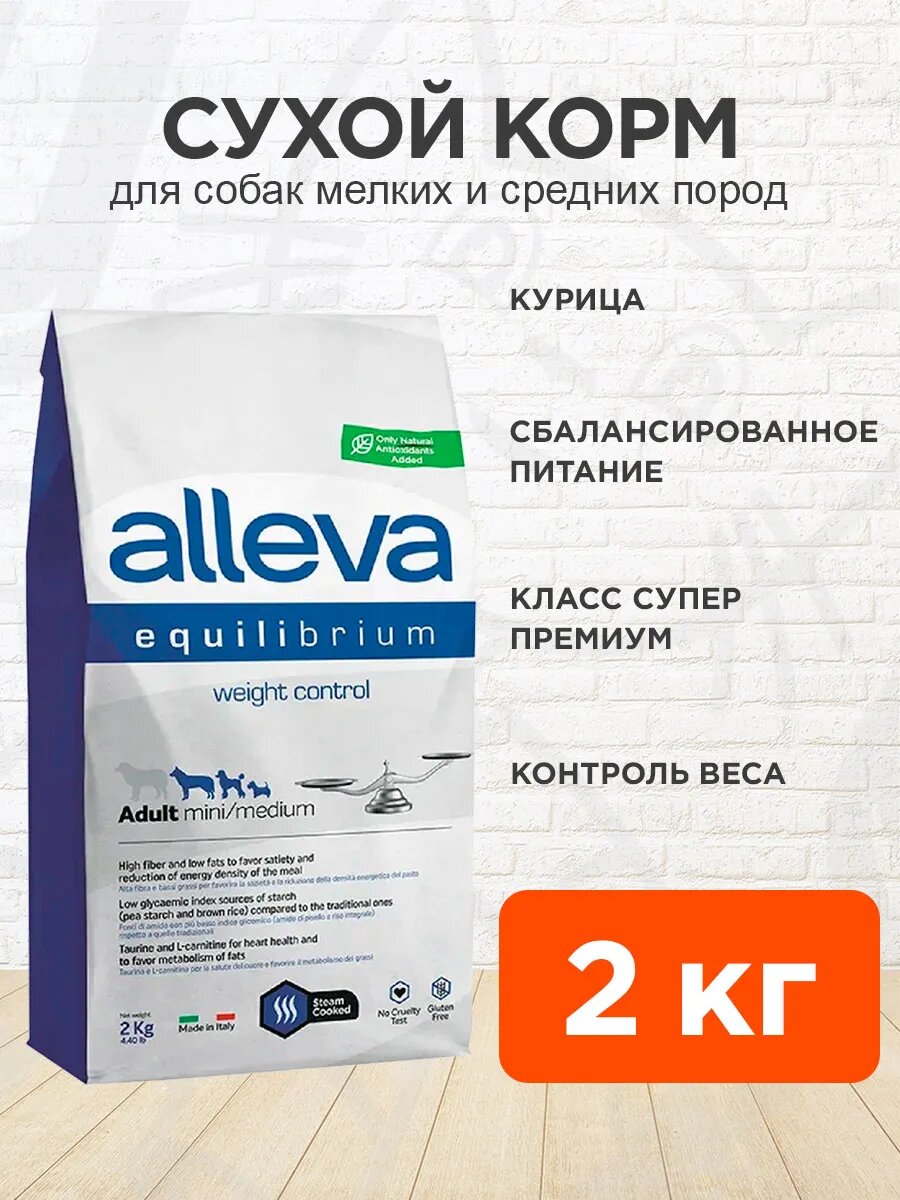 Корм сухой Alleva Equilibrium Adult Dog Mini/Medium Weight Control диетический для взрослых собак мелких и средних пород, 2 кг