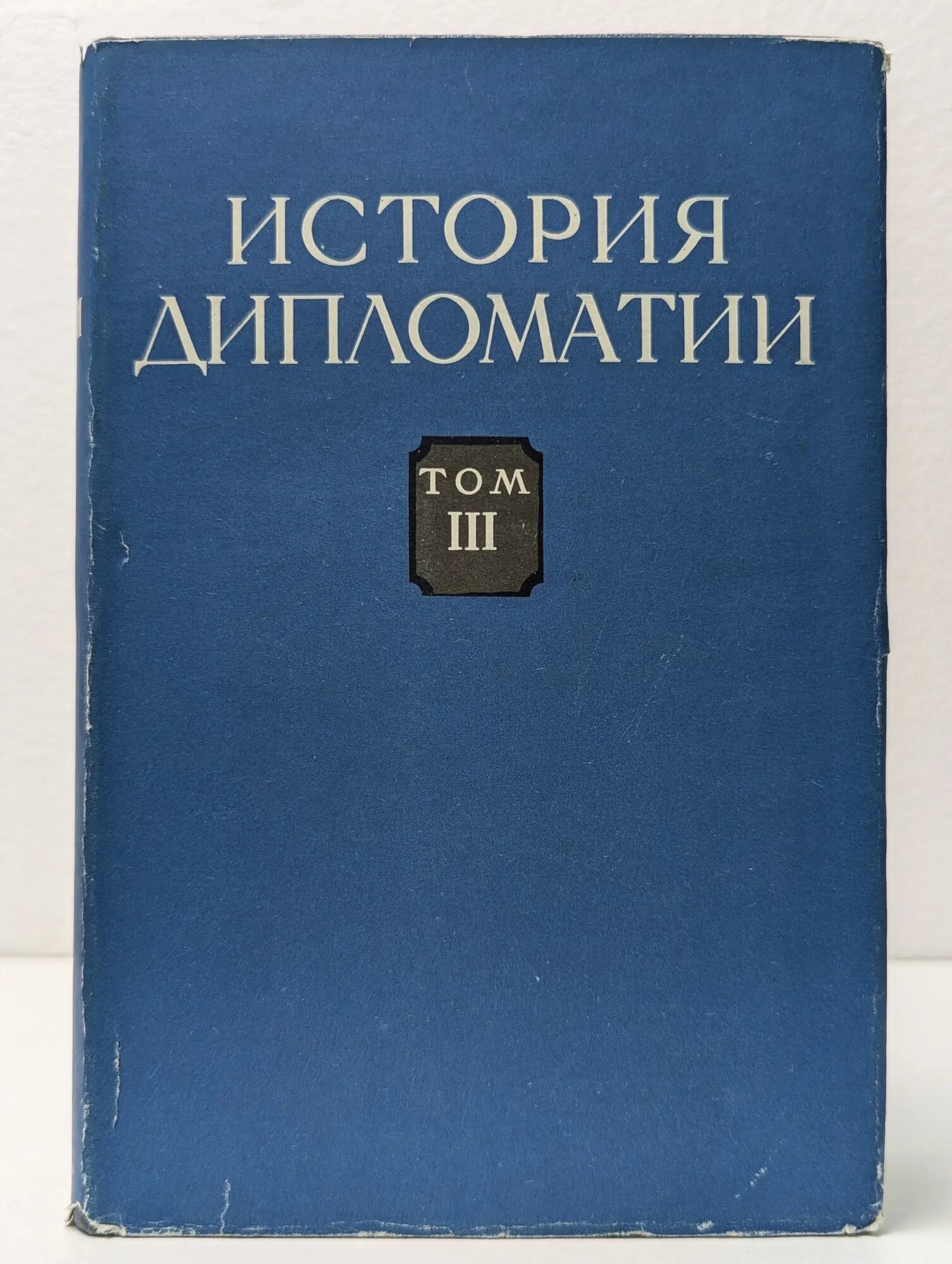 История дипломатии. В 5 томах. Том 3 Зорин Валерий Андреевич (ред.) 1965