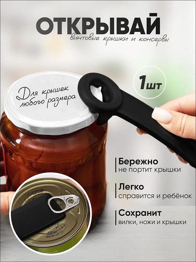 Открывашка винтовых крышек для банок с закрутками, бутылок и консерв - черная 1 шт.