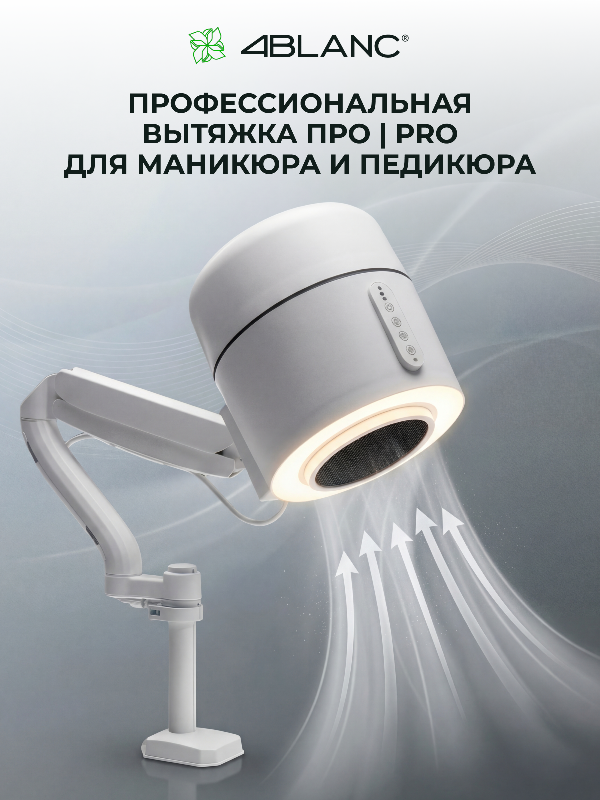 Вытяжка для маникюра и педикюра 4BLANC про | PRO с фильтром и подсветкой