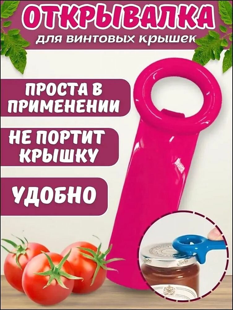 Ключ-открывалка, для твист-офф, универсальный, пластик, длина 14см, красный