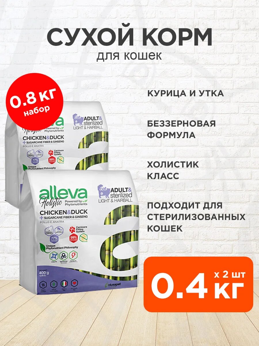 Корм сухой Alleva Holistic Adult & Sterilized Cat Neutered Chicken & Duck беззерновой для взрослых кастрированных котов и стерилизованных кошек, курица, утка, волокны сахарного тростника, женьшень, 0,4 кг 2 шт