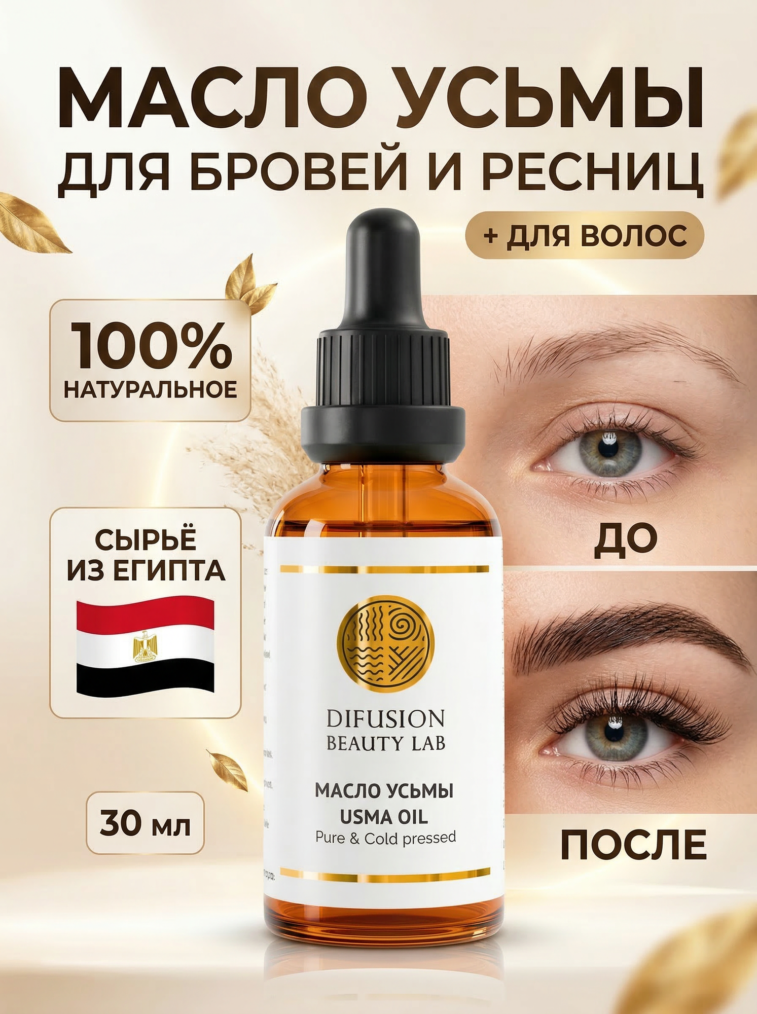 Масло усьмы для роста ресниц, бровей, волос, 30 мл/ Сыворотка(активатор) для роста, против выпадения