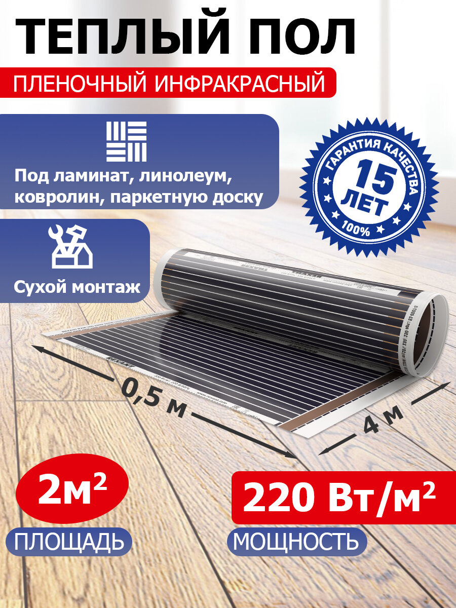 Пленочный теплый пол Ultra RXM 220 2м², 0,5х4м, 440Вт REXANT