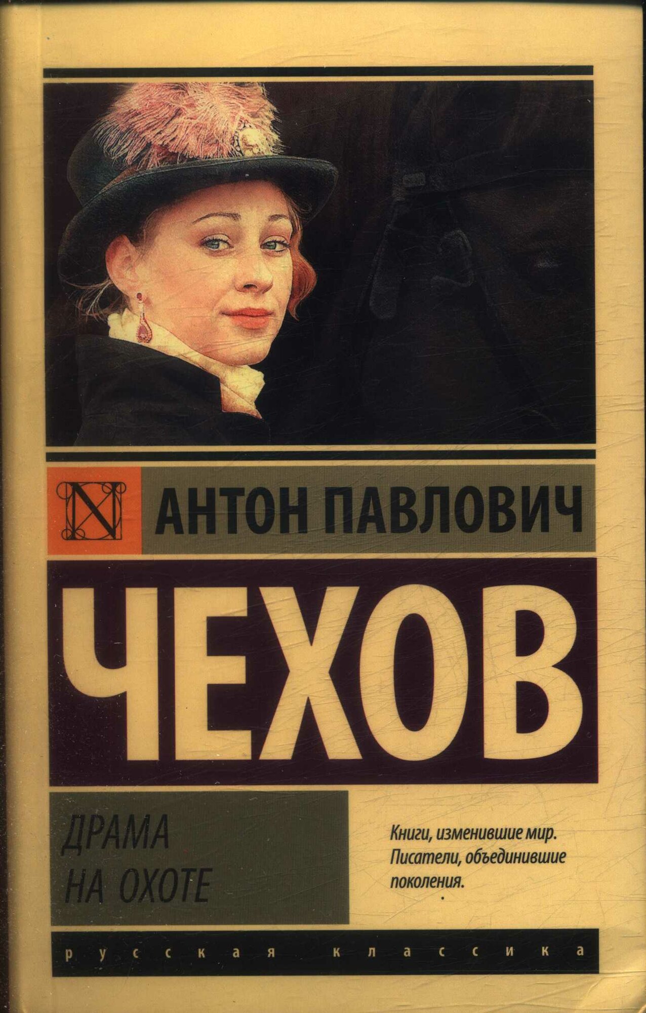 Драма на охоте (Чехов А. П.)