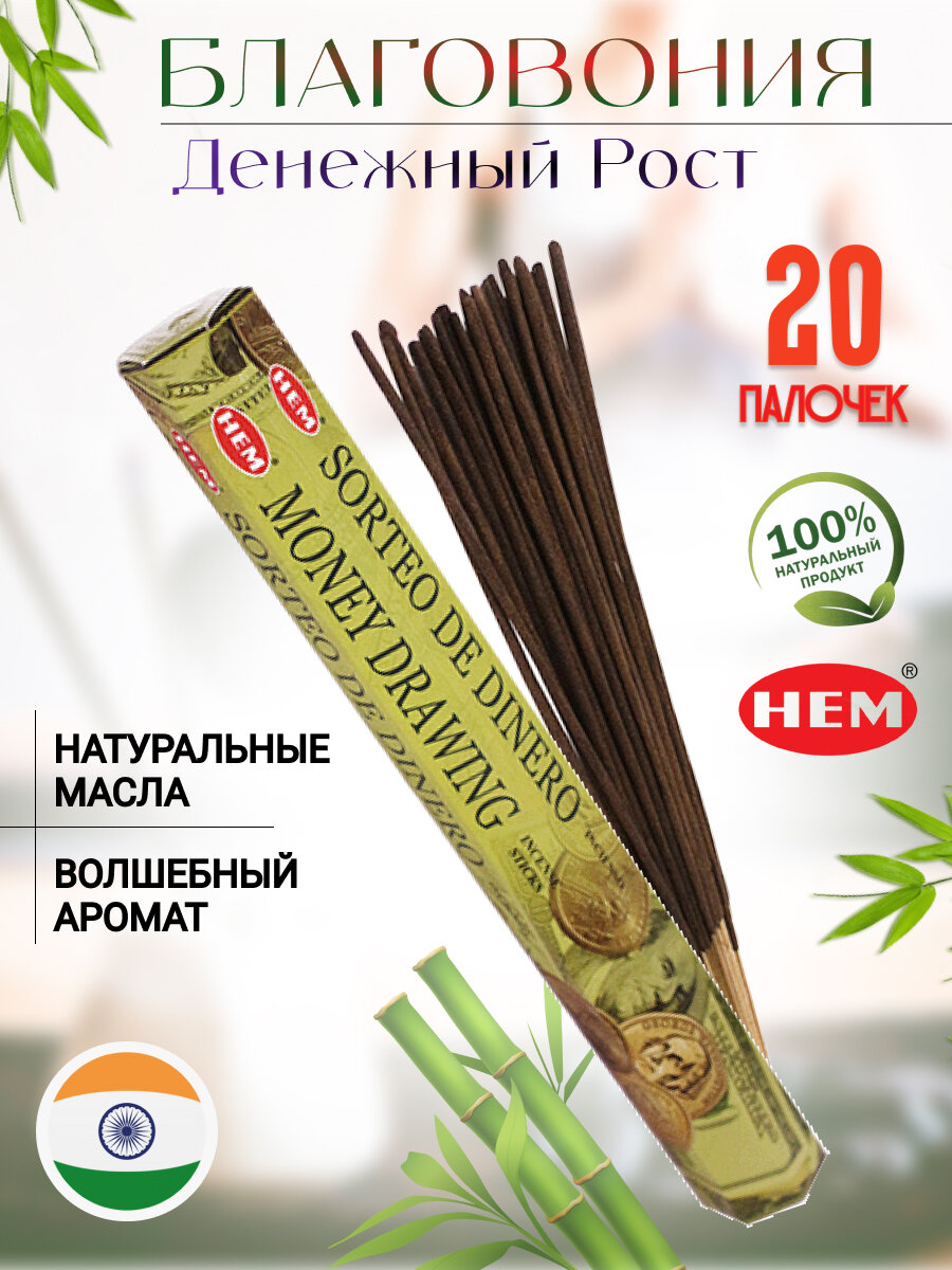 Благовоние HEM 20 аромапалочек Денежный рост Money Drawing агарбатти