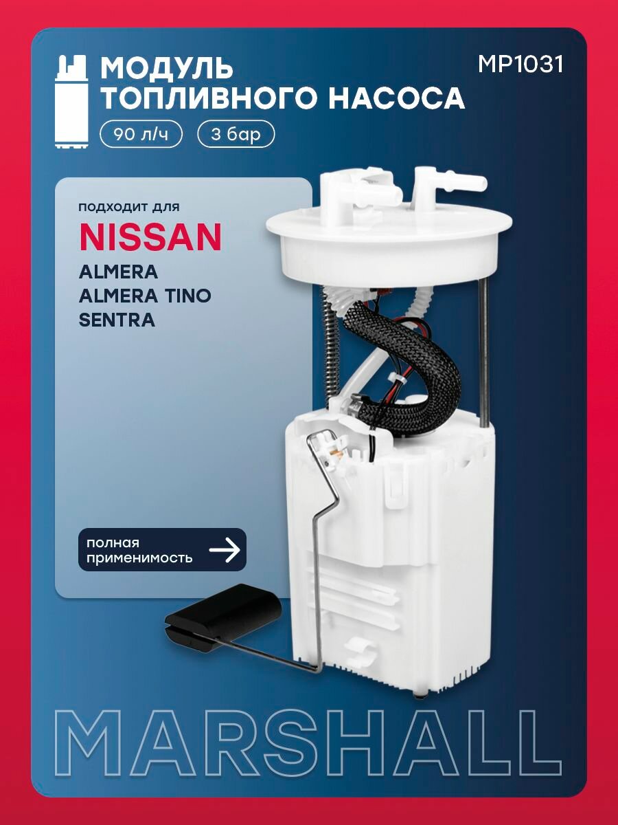 Модуль топливного насоса Nissan Ниссан Almera Альмера, Almera Альмера TINO, Sentra Сентра