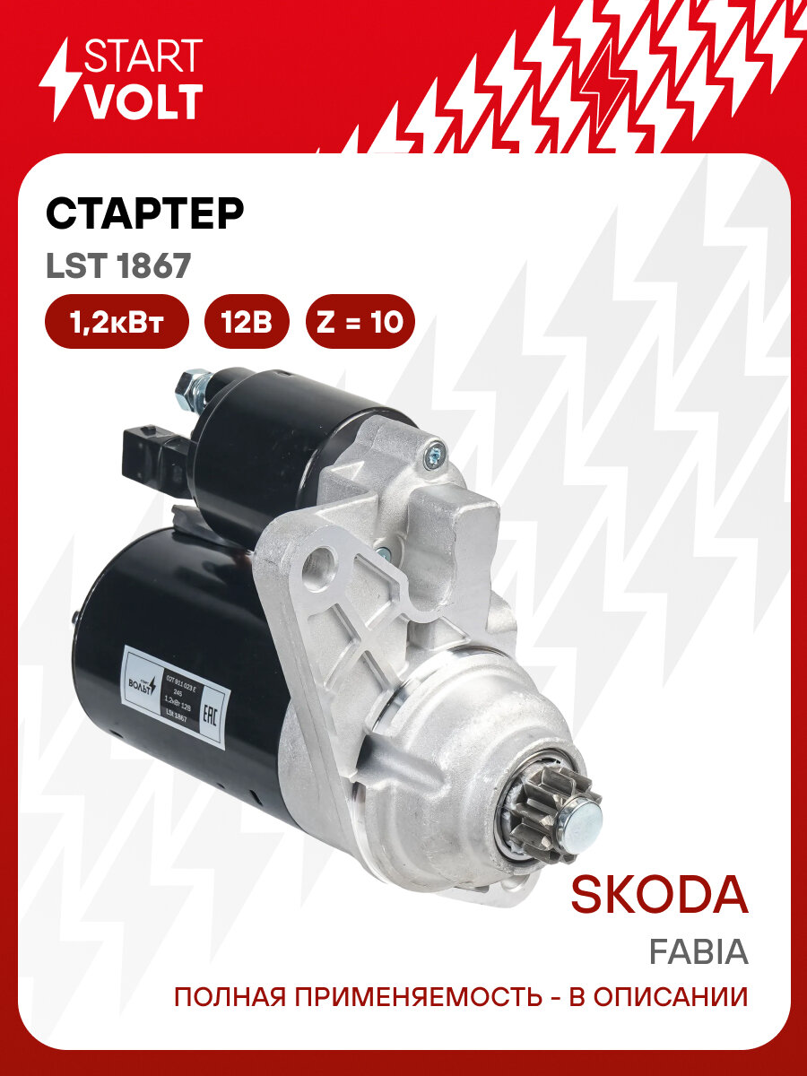 Стартер для автомобилей VAG Fabia (99-) LSt 1867