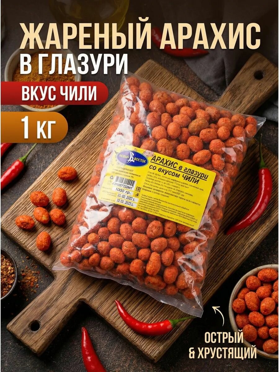 Жареный арахис в глазури со вкусом Чили, 1 кг.