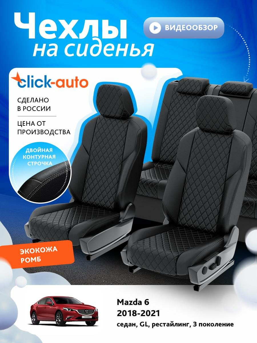 Чехлы на Мазда 6 ГЖ, рестайлинг 3