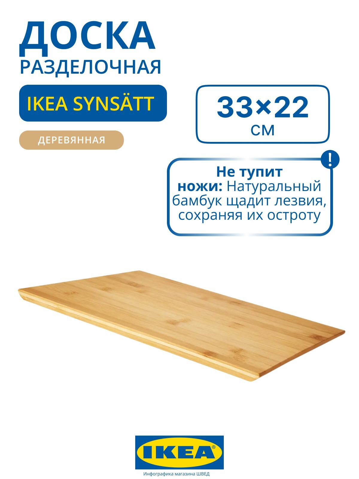 Разделочная доска, сюнст икеа / SYNSTT IKEA, бамбук, 33x22 см