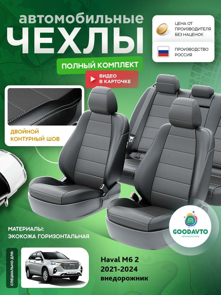 Чехлы на Хавал М6 2