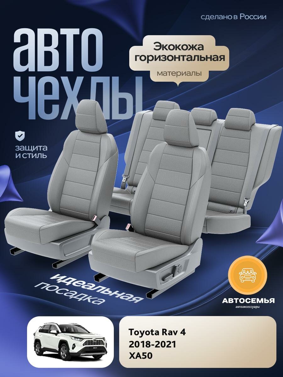 Чехлы Тойота Рав 4 (Toyota Rav 4) 2018-2024 5 XA50 внедорожник Экокожа Серый AS3026-F2753-2 АвтоСемья
