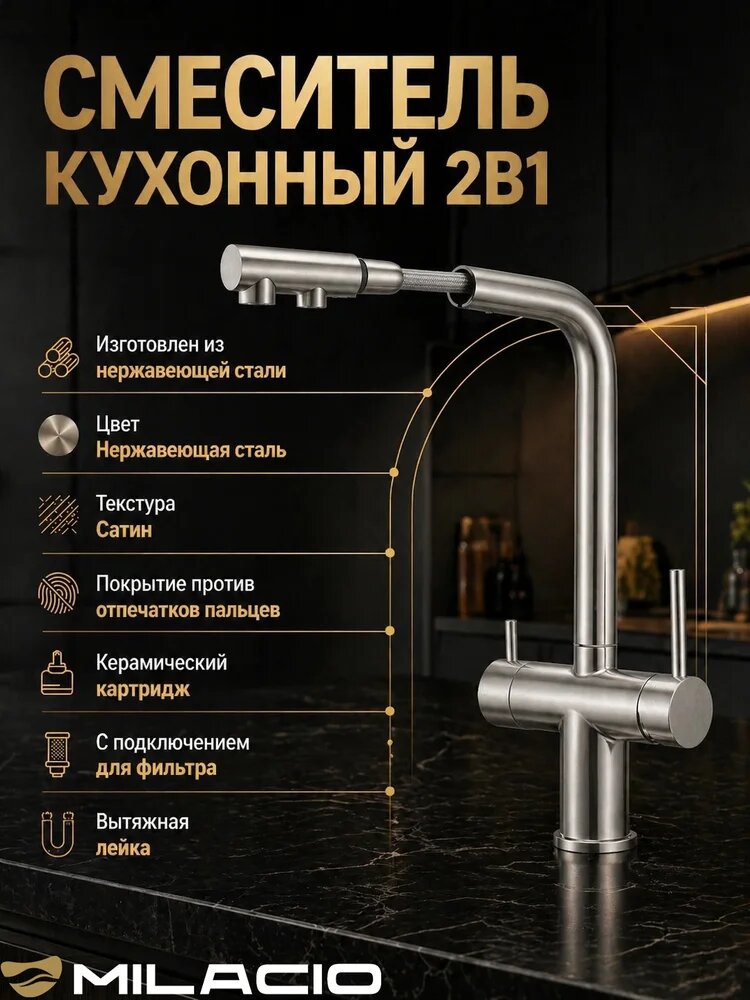 Смеситель для кухни Milacio Альмонте-S (MCU.562. SS) с краном для питьевой воды, с поворотным изливом, матовый, однорычажный, нержавеющая сталь, с керамическим картриджем