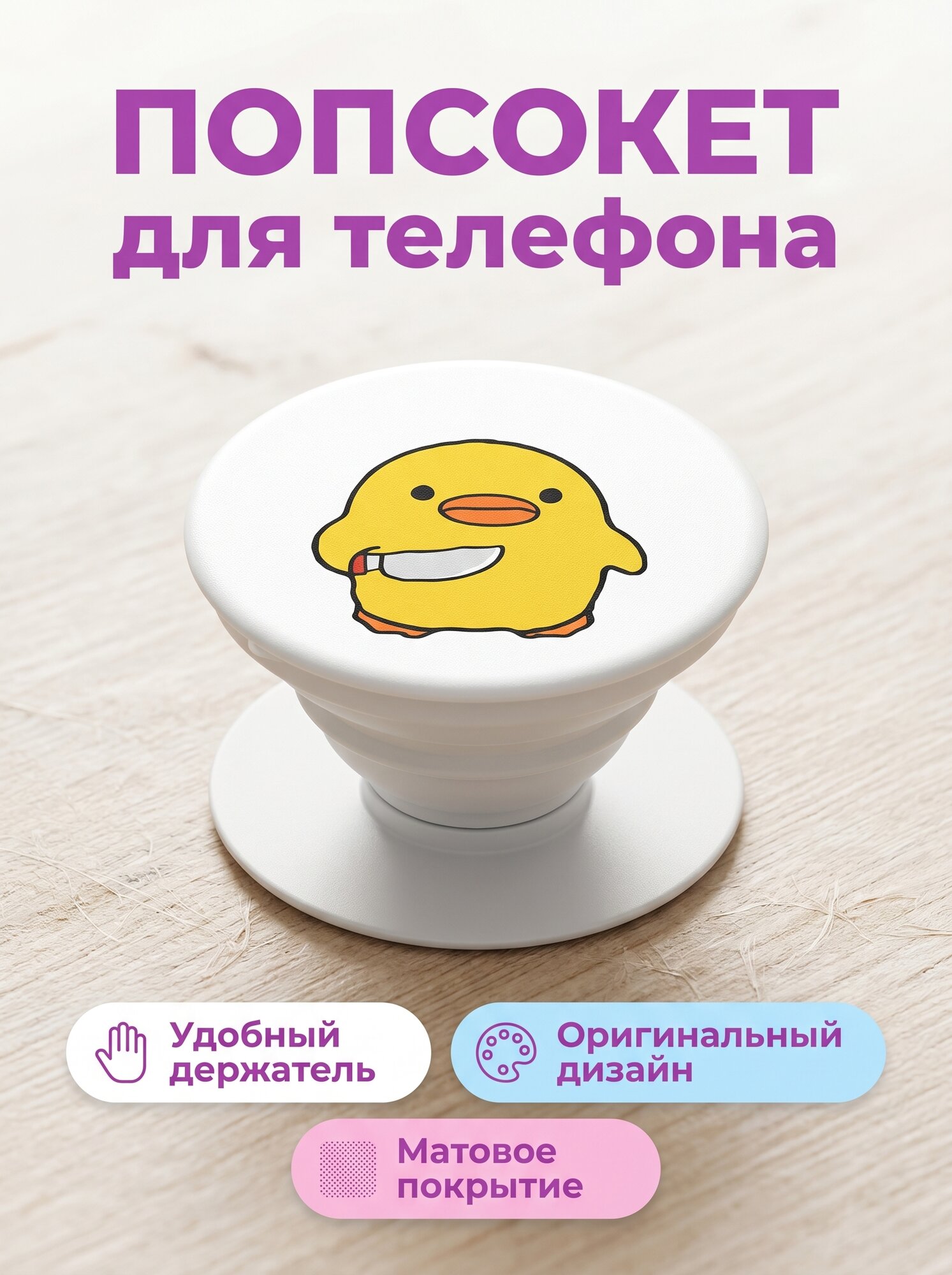 Попсокет - держатель для телефона "Утенок", подставка универсальная, матовый, пластик, белый