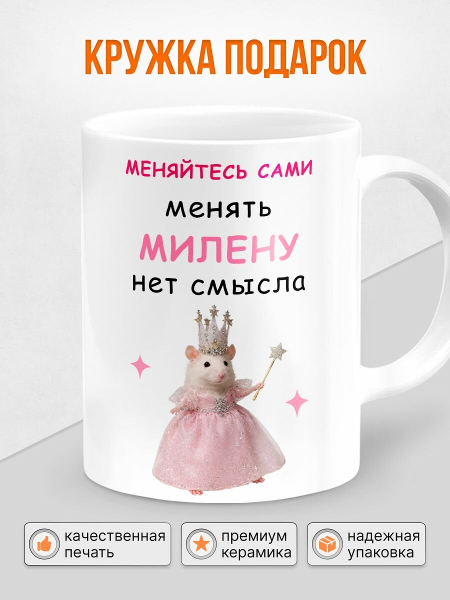 Кружка с приколом с именем Милена, 330 мл, 1 шт.