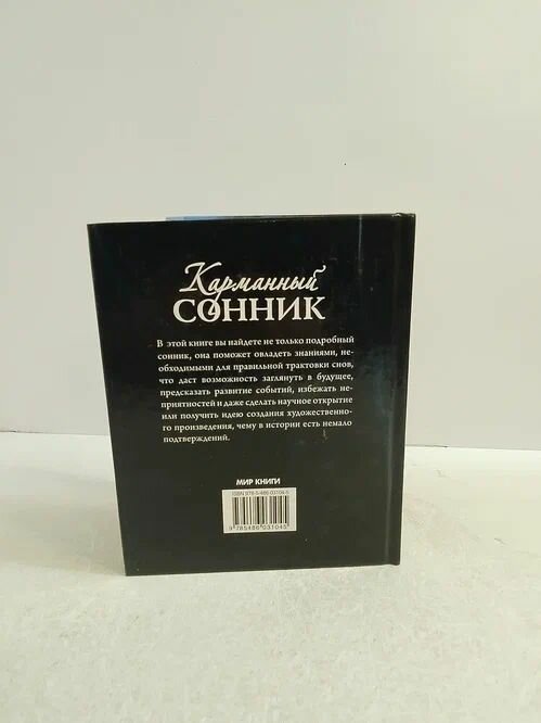 Карманный сонник — фото 1