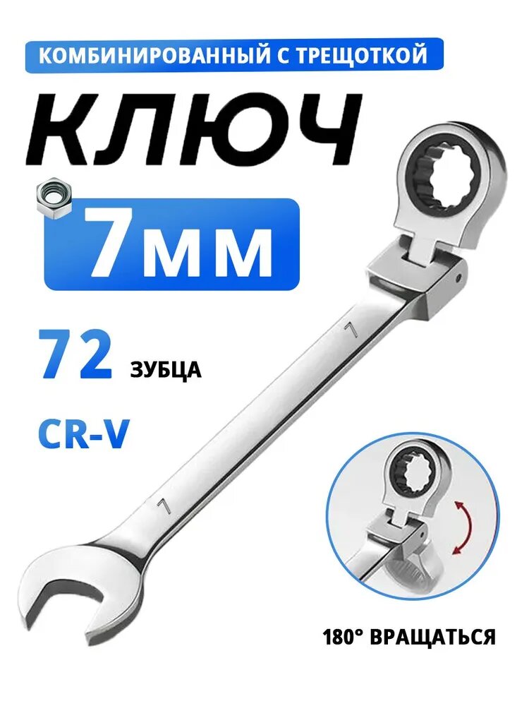 Ключ комбинированный трещоточный c шарниром 7 мм, 72 зуба, CrV