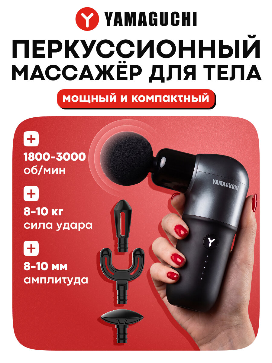 Перкуссионный массажер Yamaguchi Massage Gun One, компактный