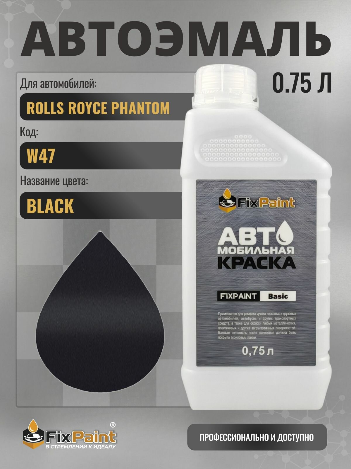Краска для ROLLS ROYCE PHANTOM, код W47, BLACK, автомобильная эмаль базовая под лак FixPaint Basic в канистре, 0,75 л