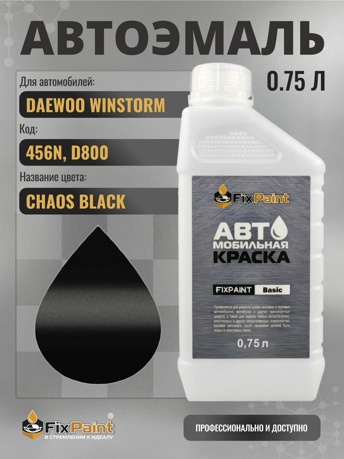 Краска для DAEWOO WINSTORM, код 456N, D800, CHAOS BLACK, автомобильная эмаль базовая под лак FixPaint Basic в канистре, 0,75 л