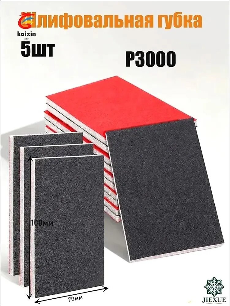 Набор Губок для шлифования P3000, 100x70x5 мм,5 штук