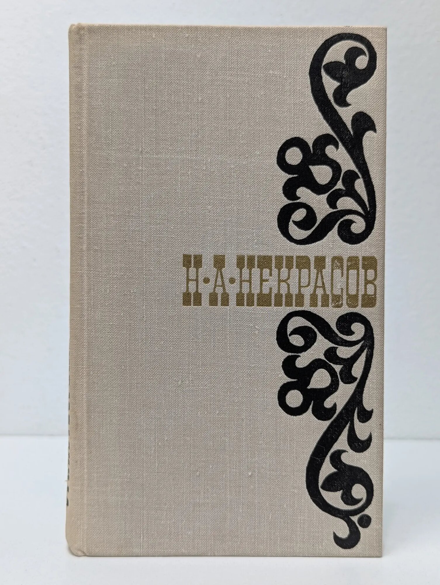 Н. А. Некрасов. Стихотворения 1845-1877 Некрасов Николай Алексеевич 1979